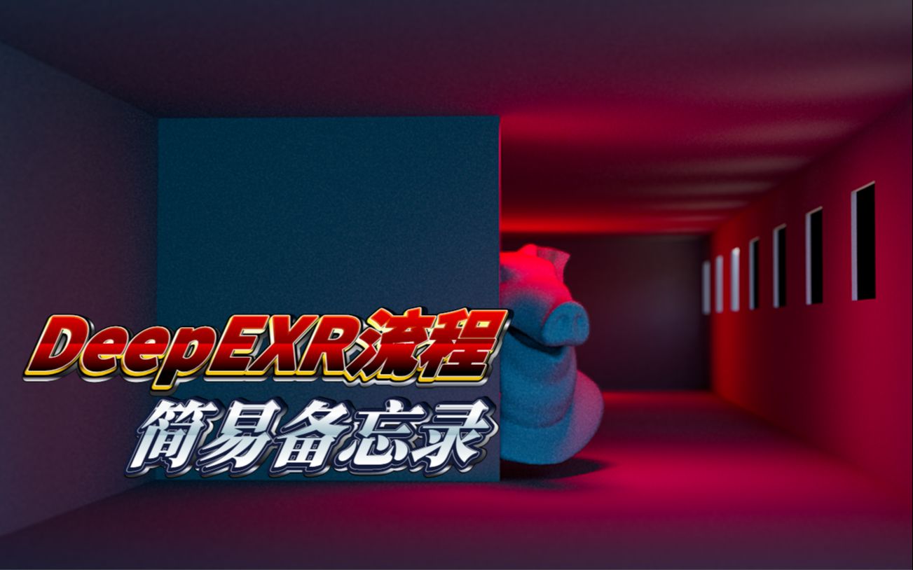 【HOUDINI】阿诺德DeepEXR、灯光AOV渲染设置、Nuke合成_哔哩哔哩_bilibili