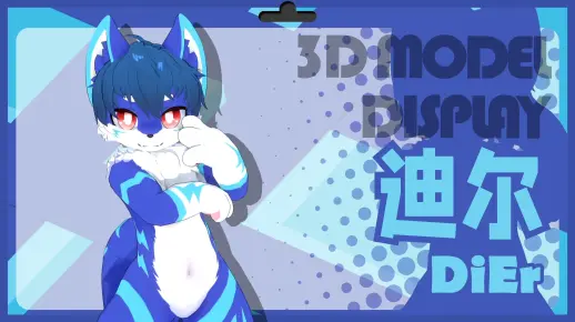 【3d展示】明明是可爱又调皮的样子嘛_哔哩哔哩_bilibili