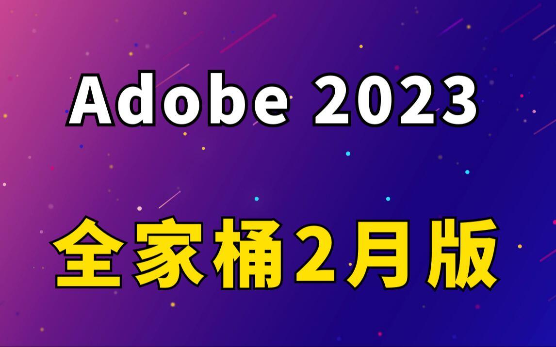 Adobe 2023 全家桶更新！2月版新增功能！影视后期视频剪辑AE教程资源 - 哔哩哔哩
