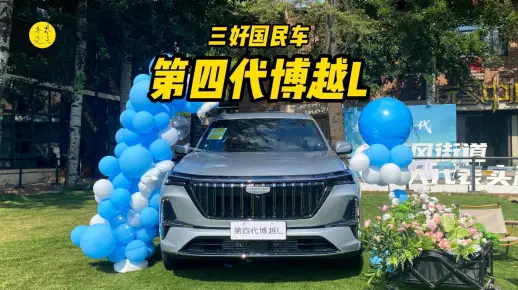 三好国民级紧凑燃油SUV，体验吉利第四代博越L_哔哩哔哩_bilibili