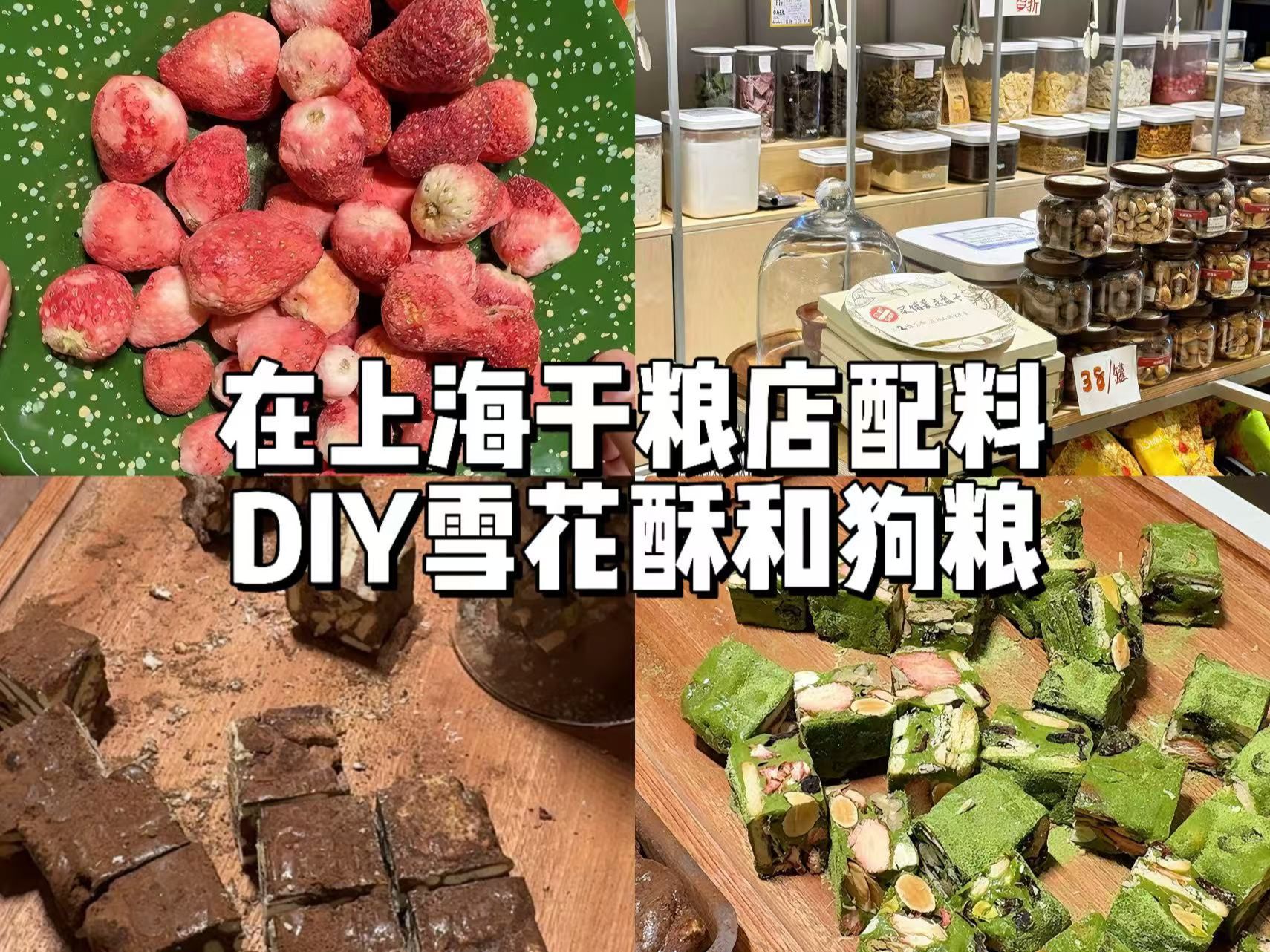 V师傅今天去了干粮店，自己配料做雪花酥和狗粮-Vickyyy小畅-Vickyyy小畅-哔哩哔哩视频