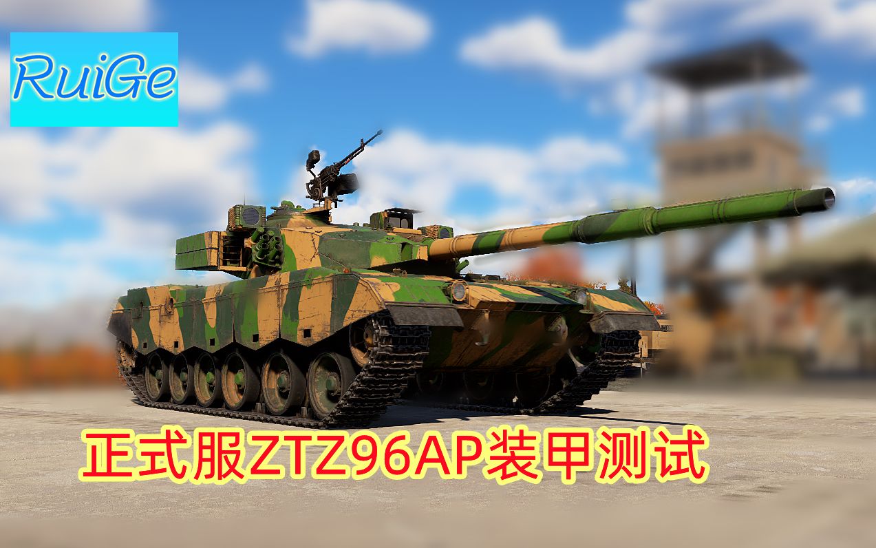 【战争雷霆】正式服ZTZ96A原型车——定向漏风装甲_哔哩哔哩_bilibili