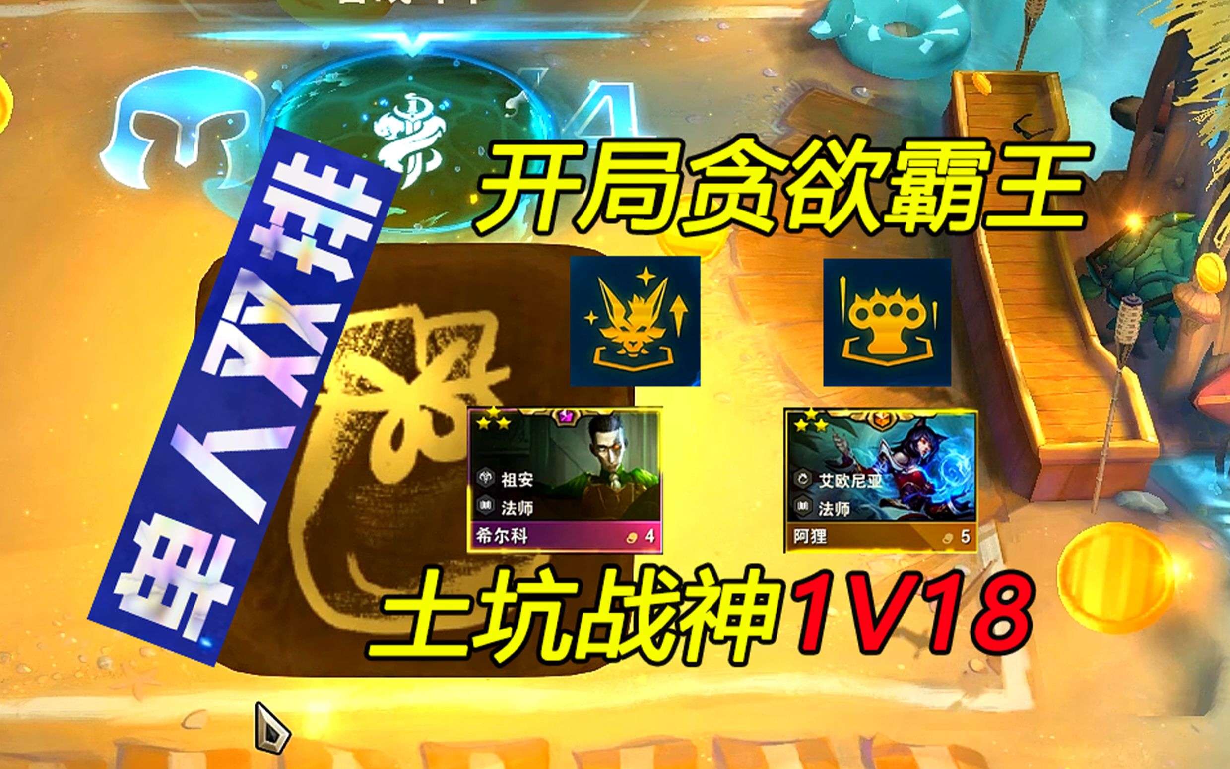 鼠镇最强玩法！1v18土坑战神贪欲狼 智能托管AI霸王 来自神督战的压迫感！-赛文SIX6-赛文SIX6-哔哩哔哩视频