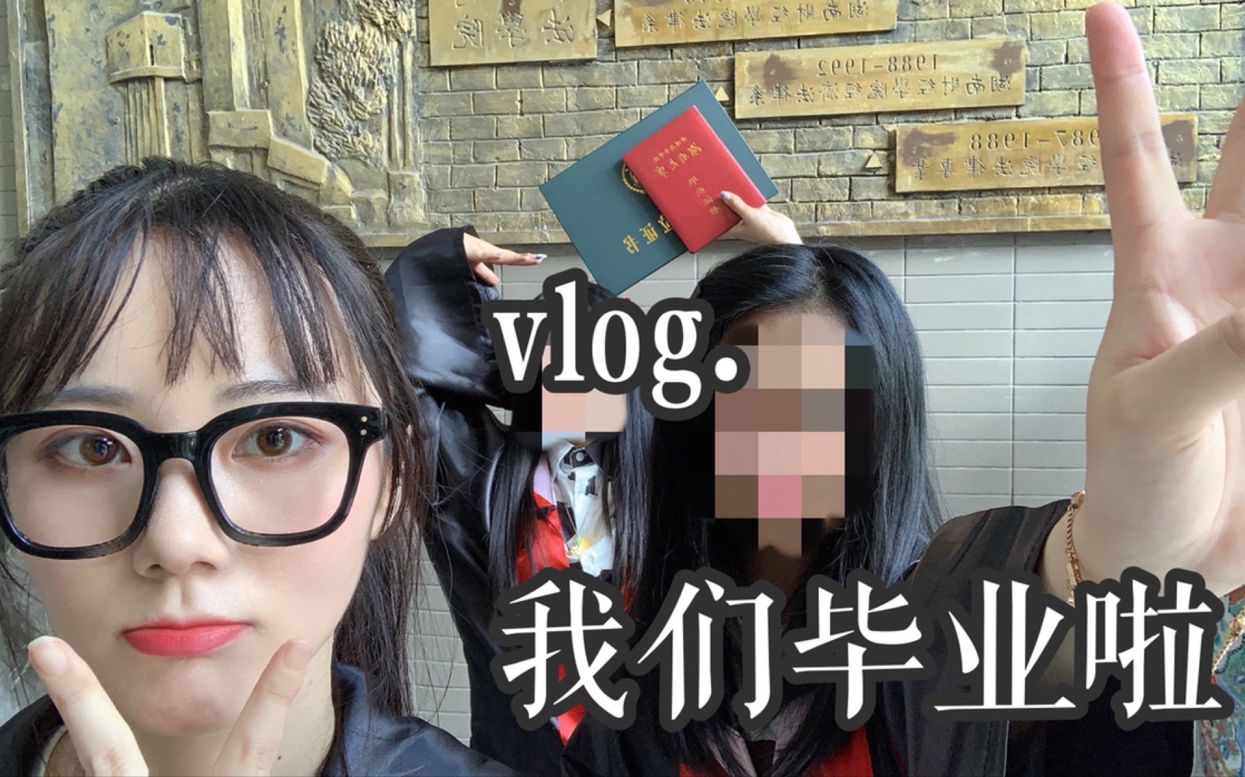 【醒醒】vlog02.我们毕业啦/长沙再见/生活碎片/咸鱼生活/烟火气/岳麓山索道/毕业照/_哔哩哔哩_bilibili