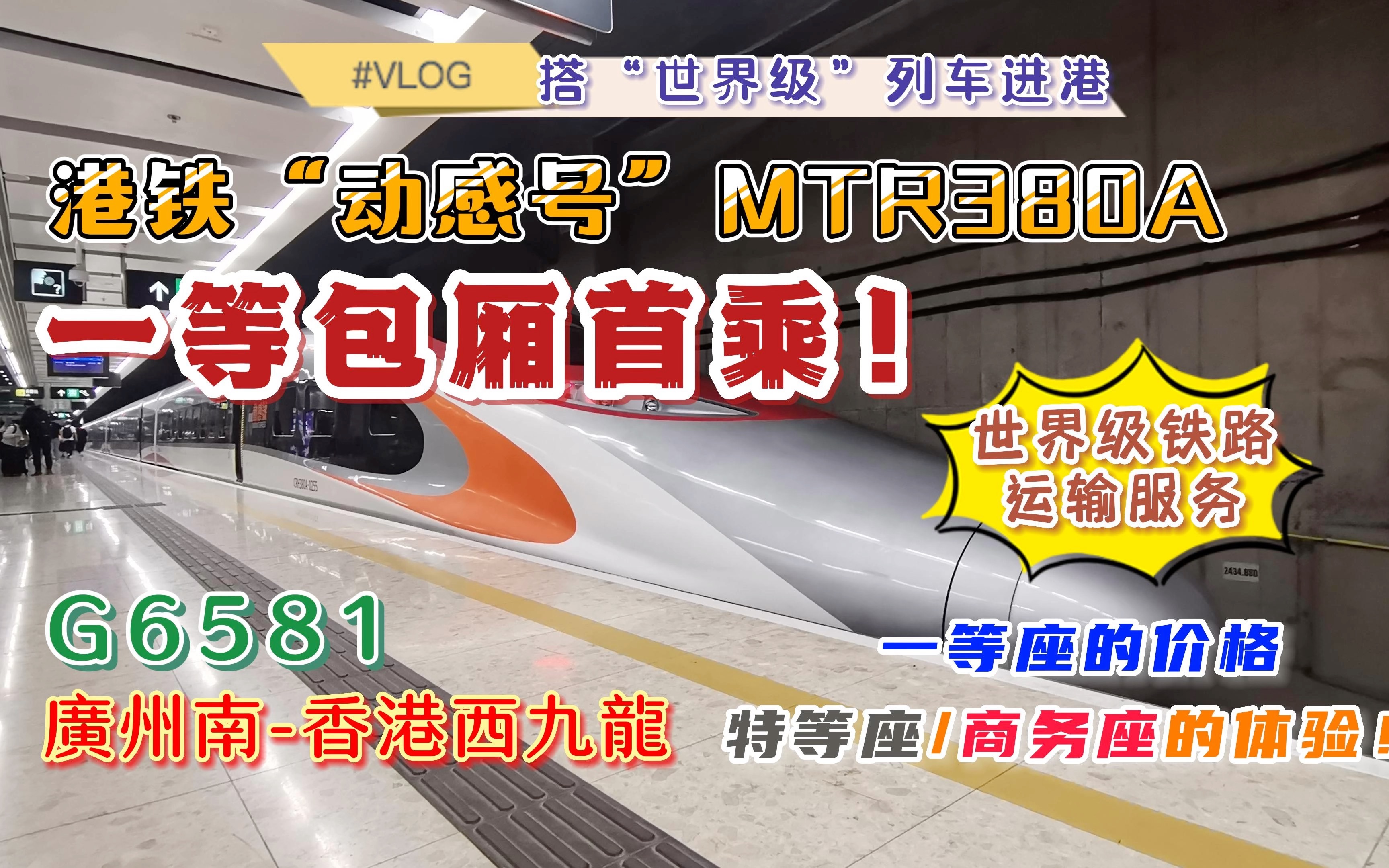 【CR·VLOG】一等的价格，特等+商务的体验！港铁“动感号”MTR380A一等包厢首乘——感受升级版的“世界级铁路运输服务” - 视频下载 ...