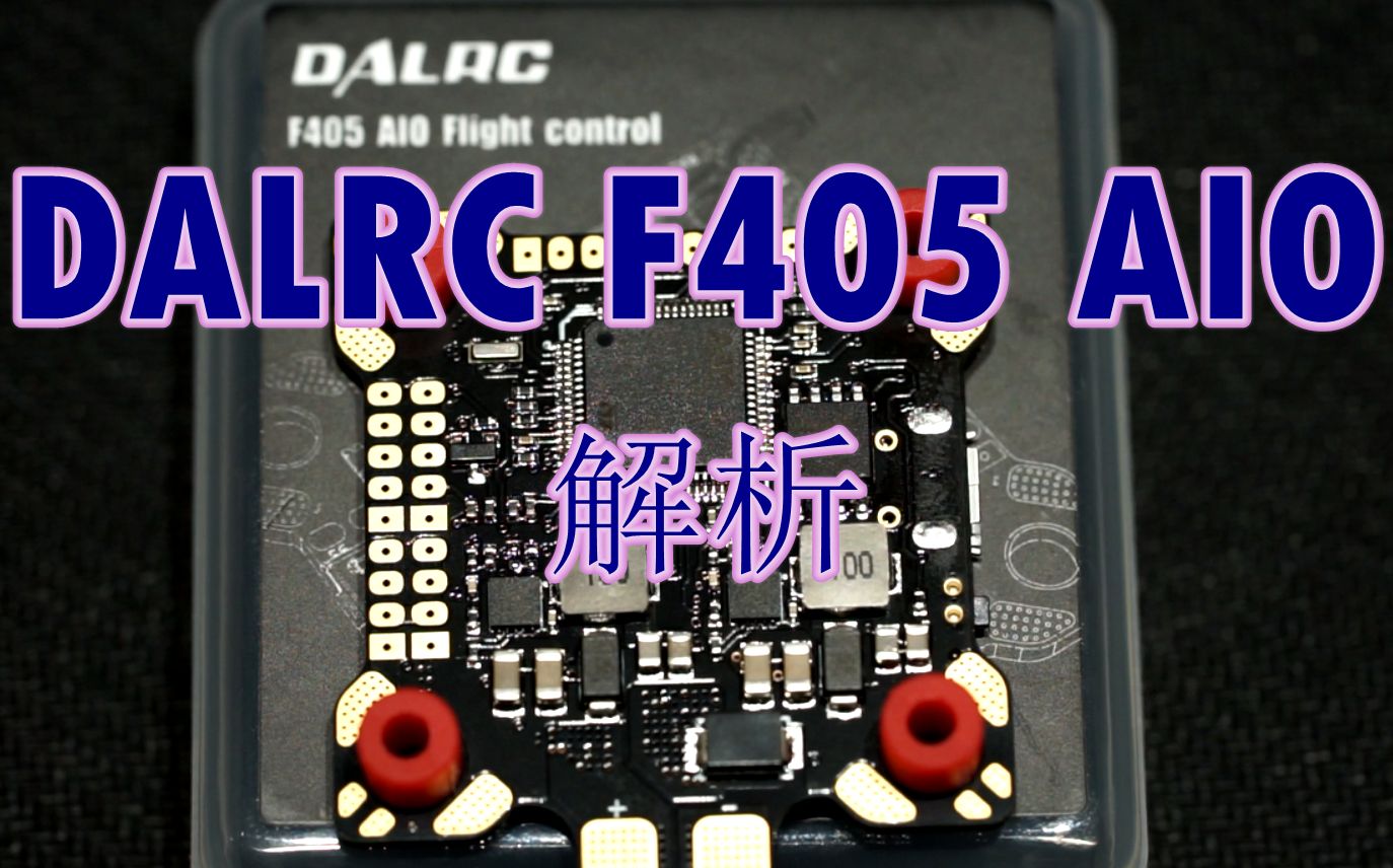 PC012【评测】DALRC F405_AIO 穿越机飞控解析_哔哩哔哩_bilibili