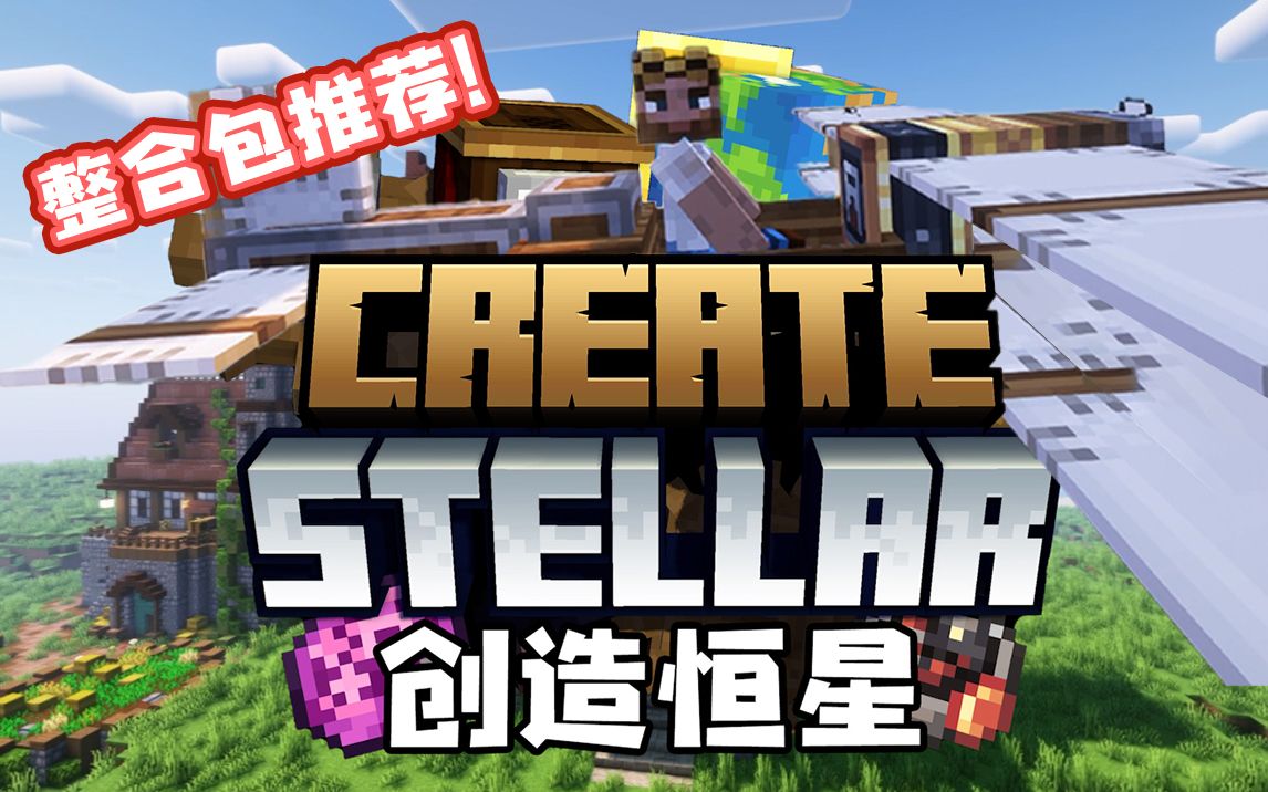 我的世界 创造恒星 整合包推荐 机械动力 列车 飞机 神化 星际 魔法 Create Stellar - 视频下载 Video Downloader
