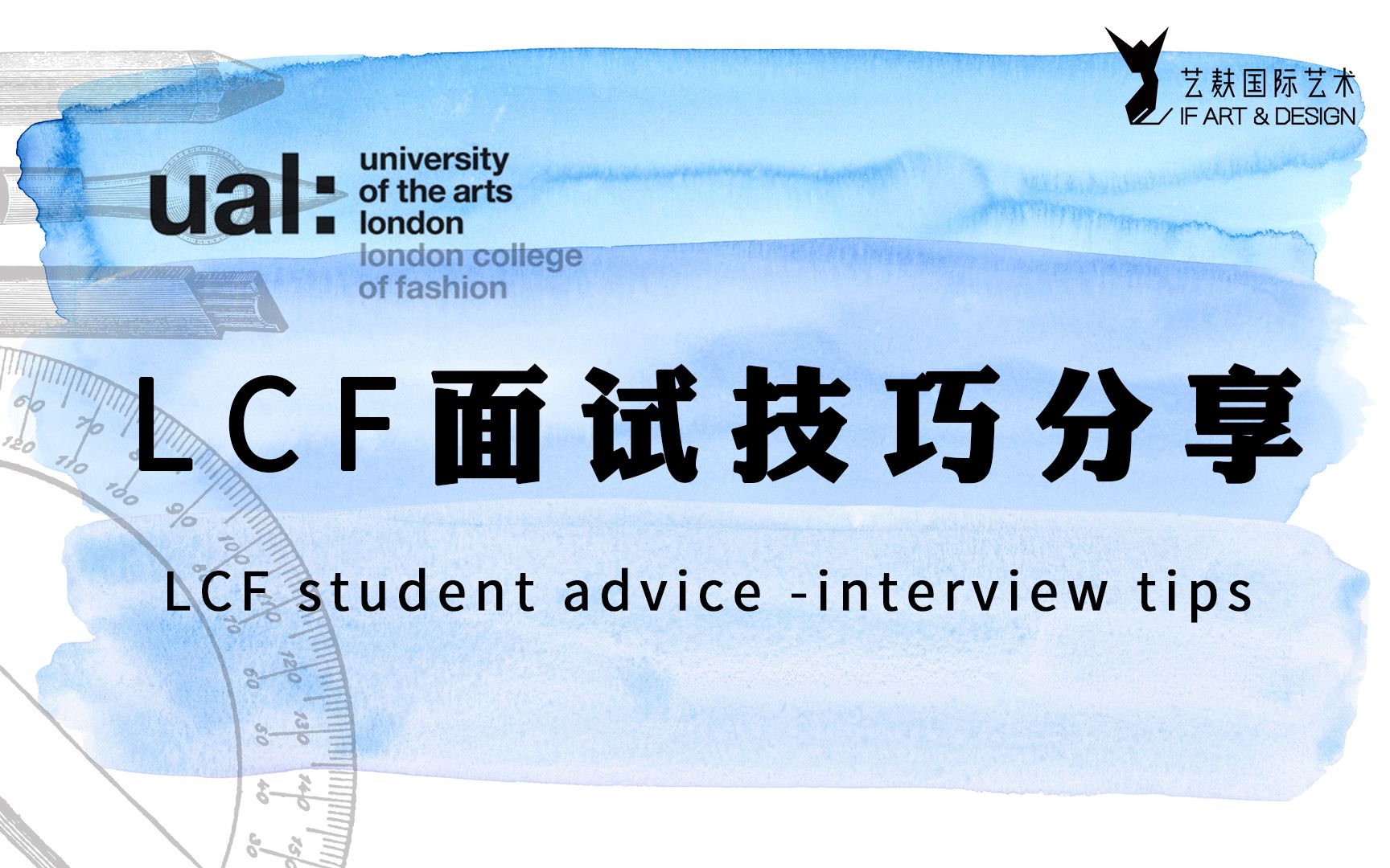LCF丨面试技巧分享 LCF Student Advice - Interview tips_哔哩哔哩_bilibili