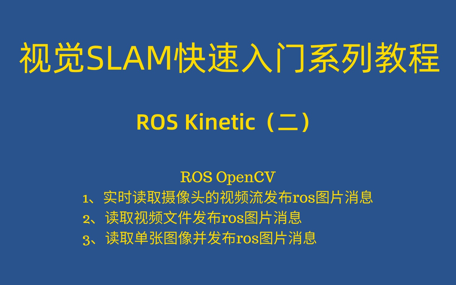 视觉SLAM快速入门代码实践系列教程｜ROS发布订阅图像话题_哔哩哔哩_bilibili