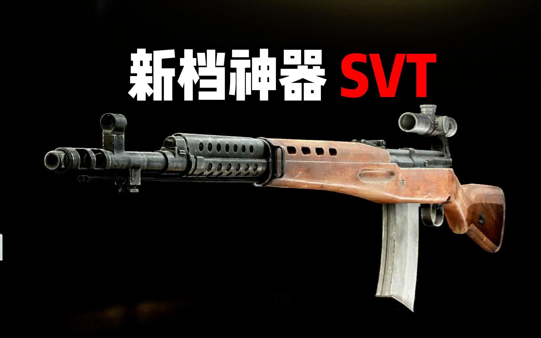 新档神器SVT实战 逃离塔科夫-米尔Miru-米尔Miru-哔哩哔哩视频