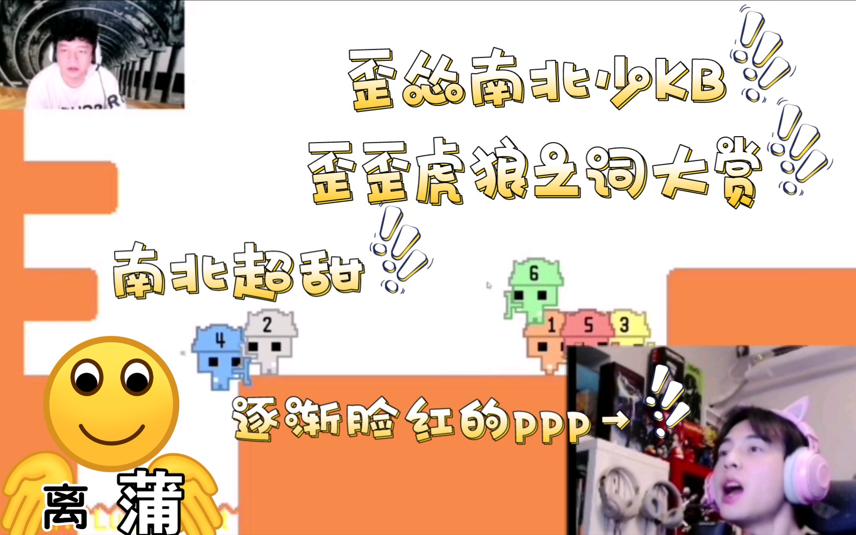 【0716歪怂南北少kb】歪歪为撮合南北的虎狼之词大赏 欢乐猫猫联机游戏 视频下载 Video Downloader