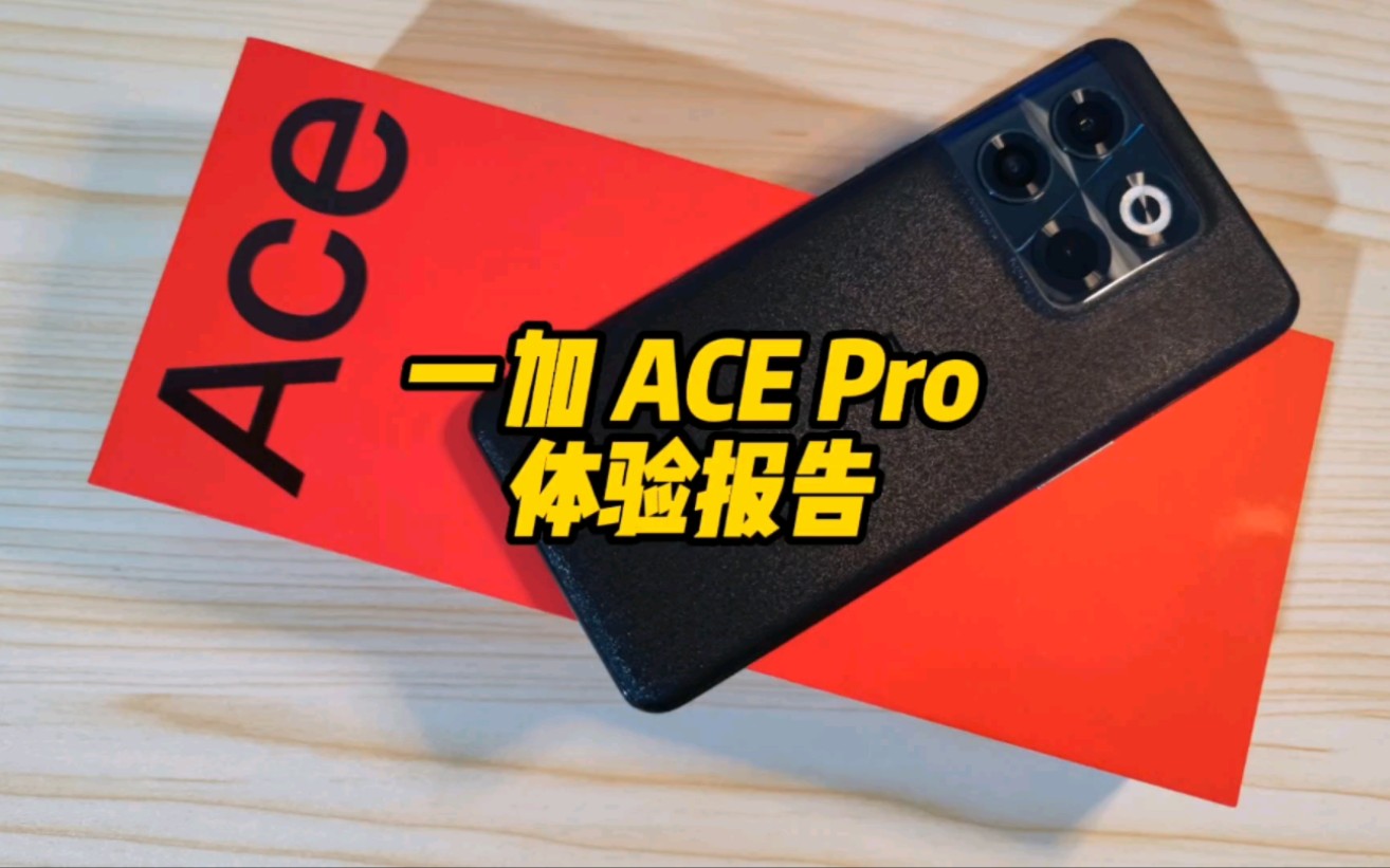 一加ACEPro体验报告:近乎全能的性能旗舰_哔哩哔哩_bilibili