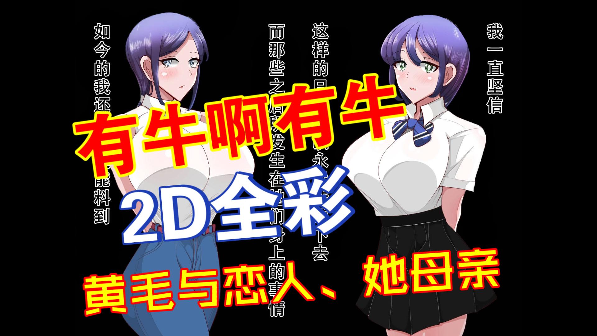 【2D全彩NTR】被班里的渣男男夺走的母亲和恋人-永恒的米乐-永恒的米乐-哔哩哔哩视频