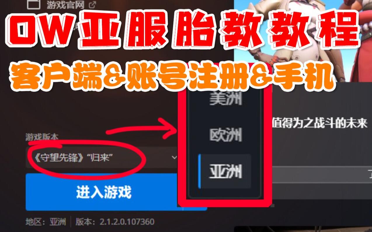 ow2亚服👶胎教教程（改战网+注册+手机）包教包会 - 哔哩哔哩
