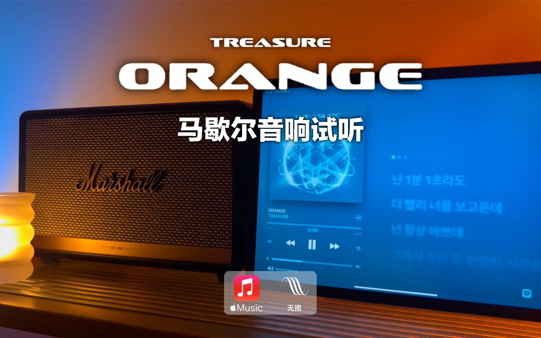 马歇尔音响试听｜ORANGE - TREASURE-屾奇-屾奇-哔哩哔哩视频