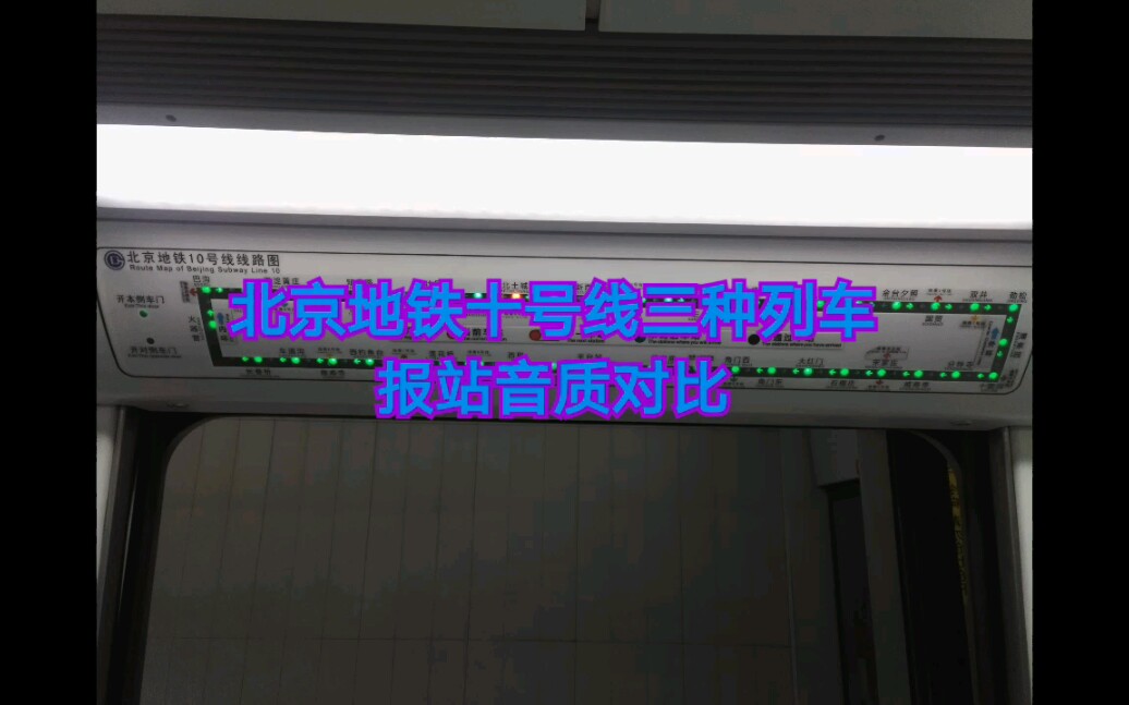 北京地铁十号线三种列车报站音质对比_哔哩哔哩_bilibili