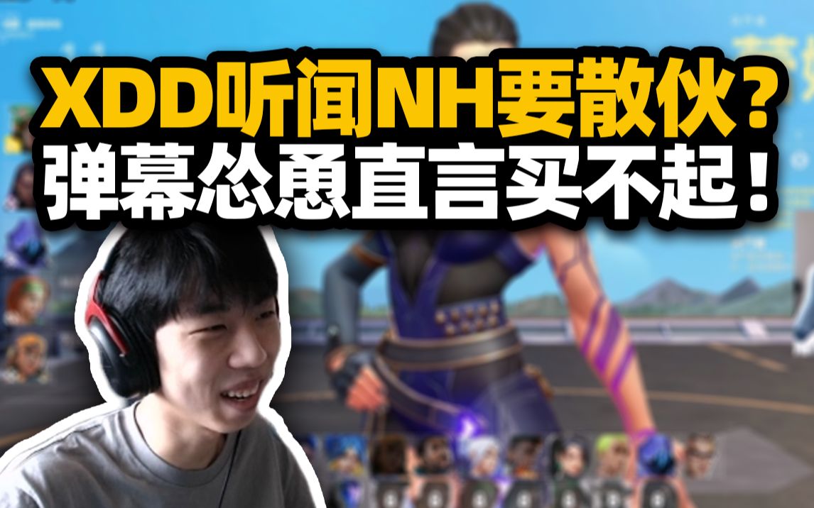 XDD听闻NH疑似解散？弹幕怂恿左老板买人 小左直言太贵买不起 有这钱都够开个瓦的分部了！-小叮当频道-小叮当频道-哔哩哔哩视频