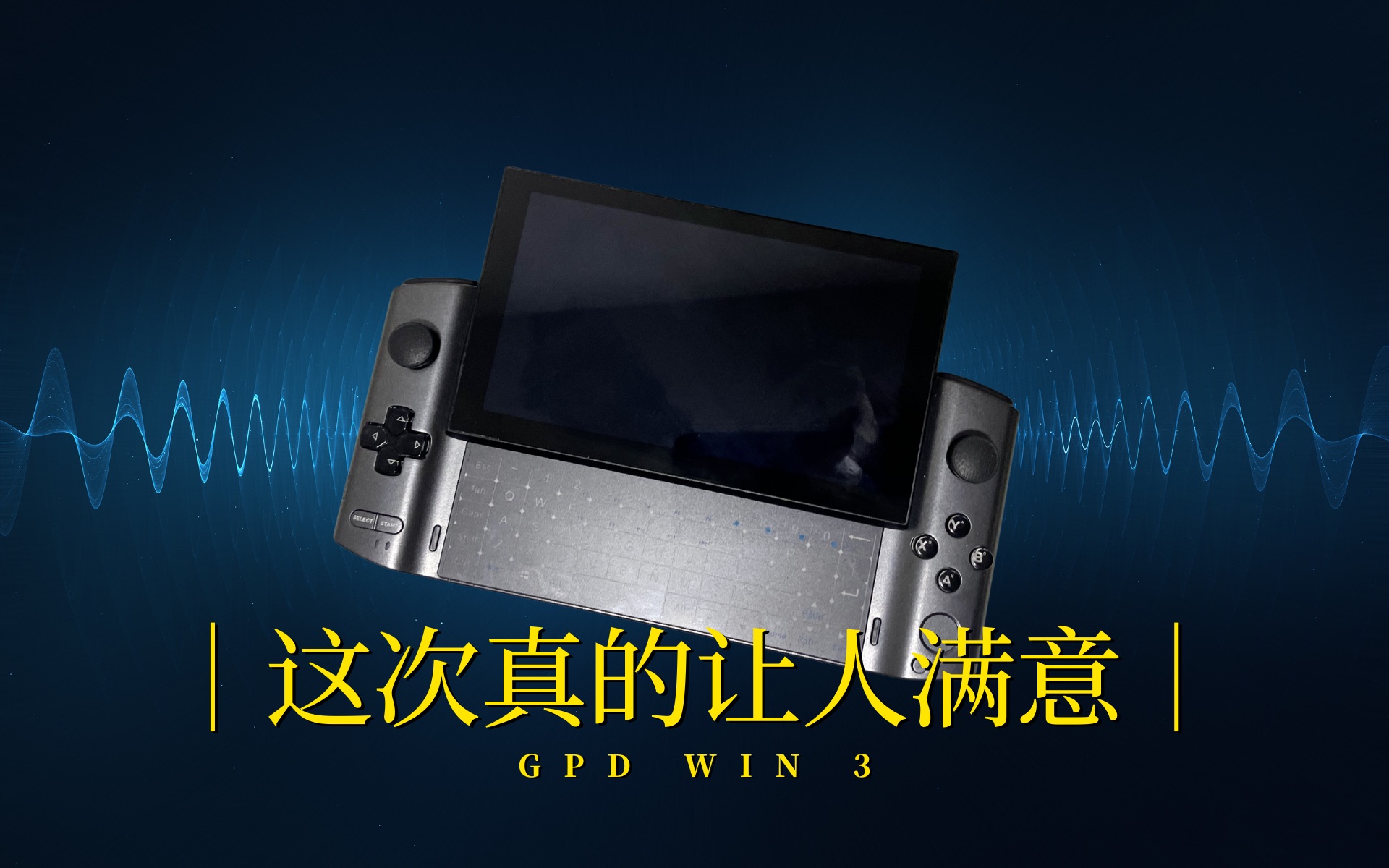 GPD WIN 3评测及试用报告，这次真的让人满意_哔哩哔哩_bilibili