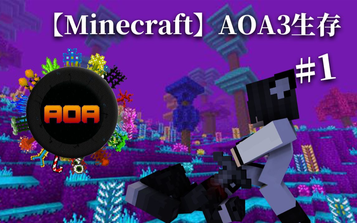 这mod就简单 【Minecraft】AOA3虚无生存 #1_哔哩哔哩 (゜-゜)つロ 干杯~-bilibili