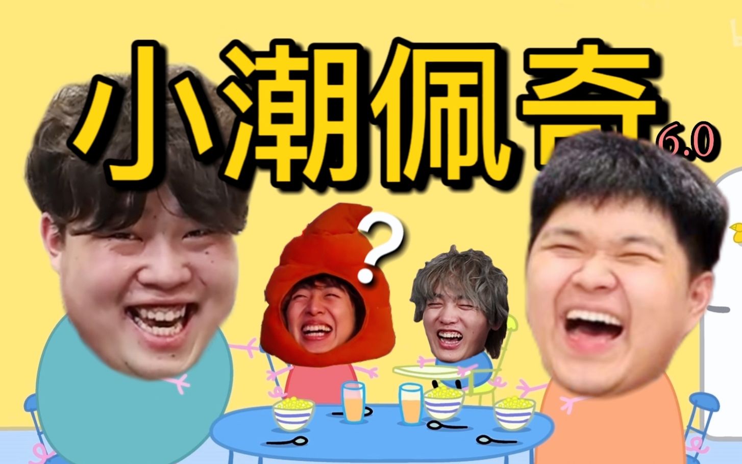 【鬼畜配音】小潮team联动了小猪佩奇？！合理吗咱就是说？-小猪是个derrr-小猪是个derrr-哔哩哔哩视频