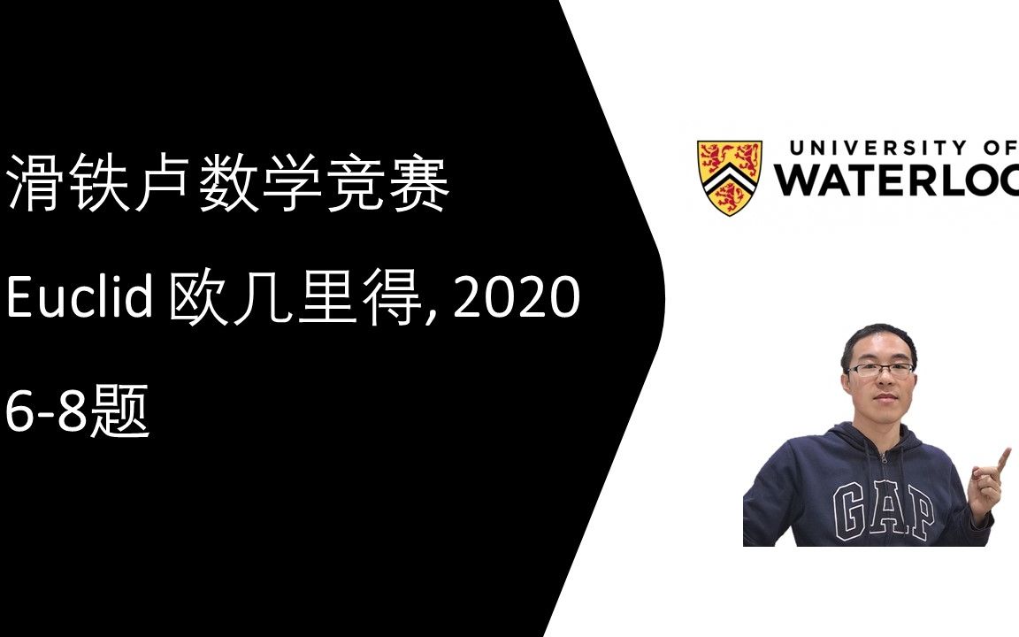 滑铁卢数学竞赛 Euclid 欧几里得 2020, 6-8题讲解_哔哩哔哩_bilibili