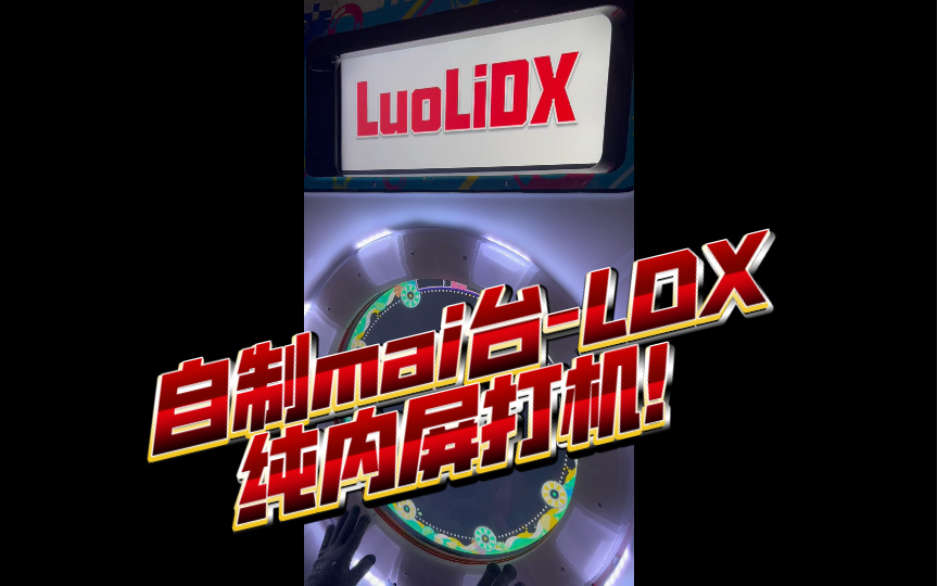 三分钟 学会把你的ADX controller（或舞萌DX）按键维护到一个舒适安静的手感