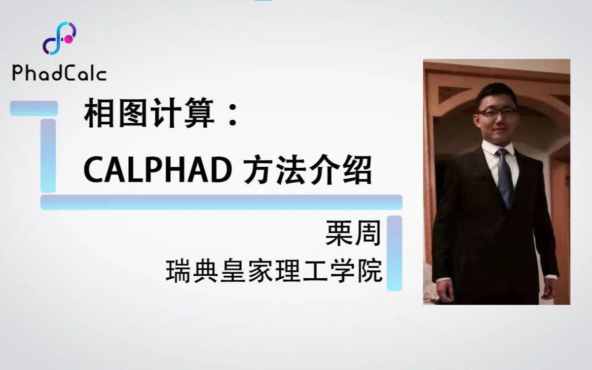 天玑算-科研服务丨相图计算（1）：CALPHAD方法介绍 - 哔哩哔哩