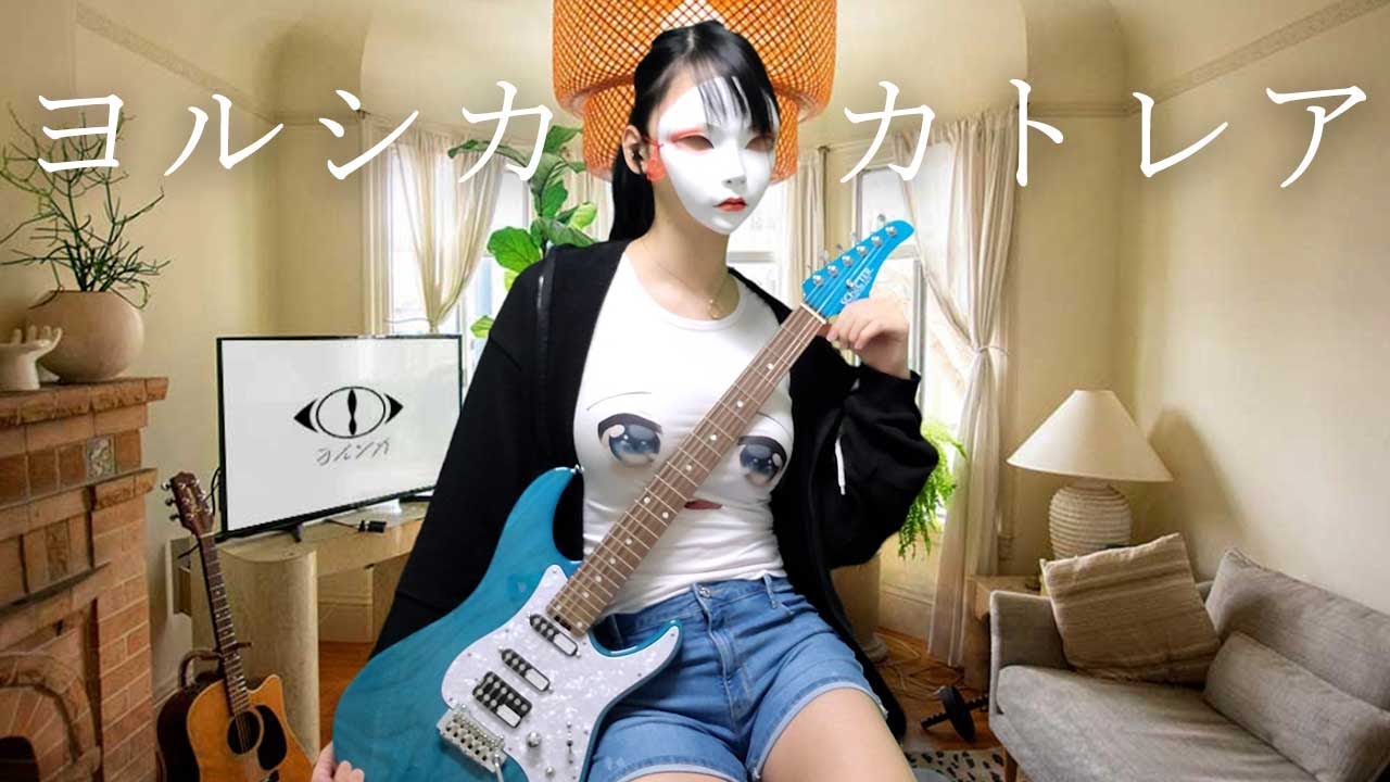 [转载]Yorushika - Cattleya Guitar Cover-uoyor-uoyor-哔哩哔哩视频