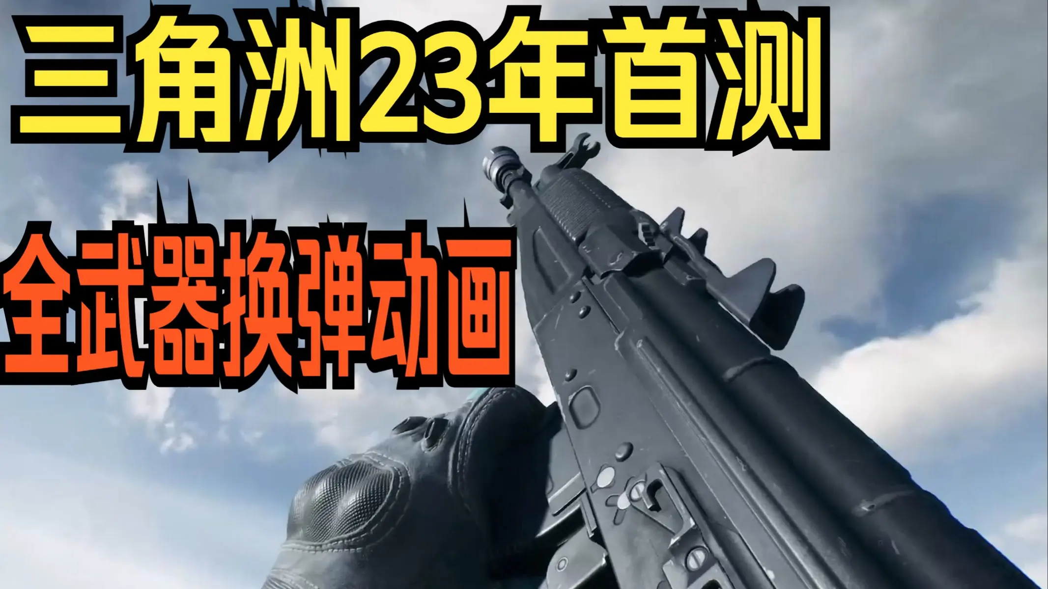 【三角洲行动珍贵内测泄露】COD19素材库黑历史! 2023年全武器换弹动画实机演示 (4K画质)_哔哩哔哩bilibili_使命召唤