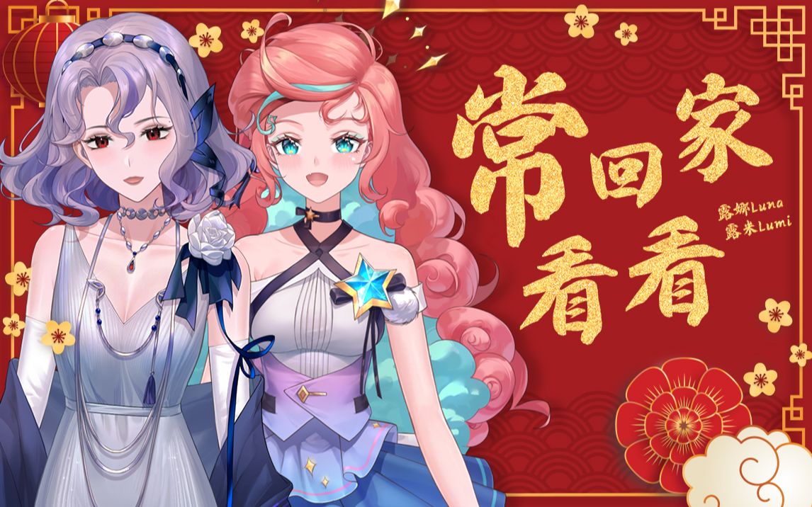 常回家看看 』 露米·露娜-露米Lumi_Official-露米Lumi_Official-哔哩哔哩视频