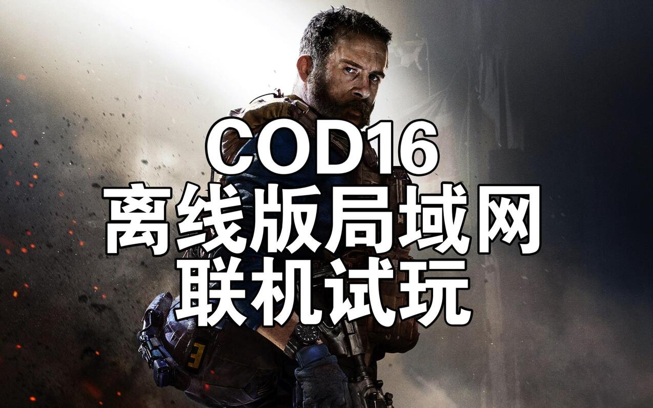 使命召唤16 离线版 详细游玩教程 - 哔哩哔哩