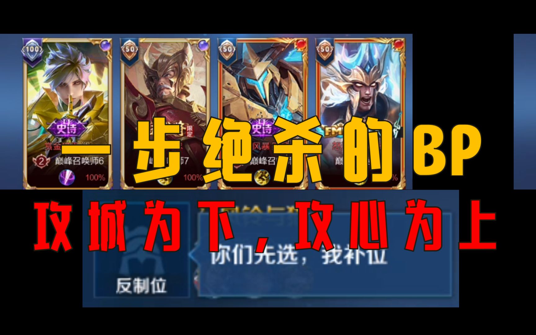 【英雄海bp35】绝杀型BP，什么叫一锤定音啊-路易Ruiko-路易Ruiko-哔哩哔哩视频