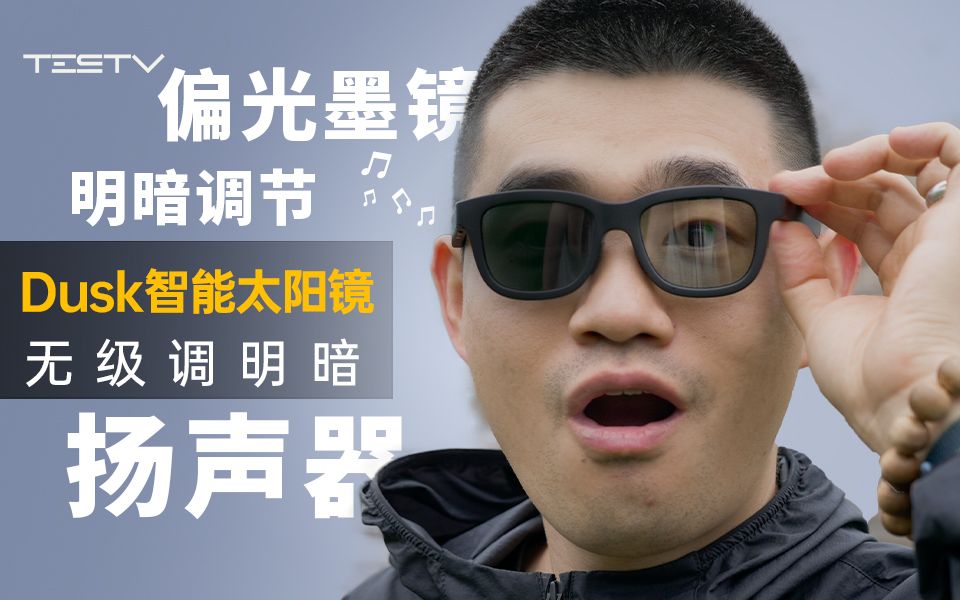 纯纯割韭菜？Dusk智能墨镜开箱【BB Time第402期】-TESTV官方频道-TESTV官方频道-哔哩哔哩视频