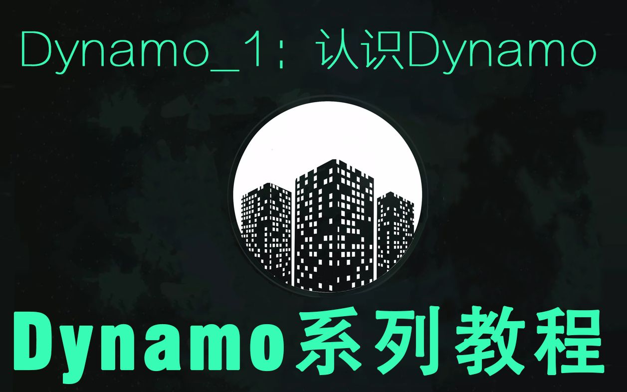 【BIM教程】Dynamo for Revit参数化系列教程 __1.认识Dynamo_哔哩哔哩_bilibili