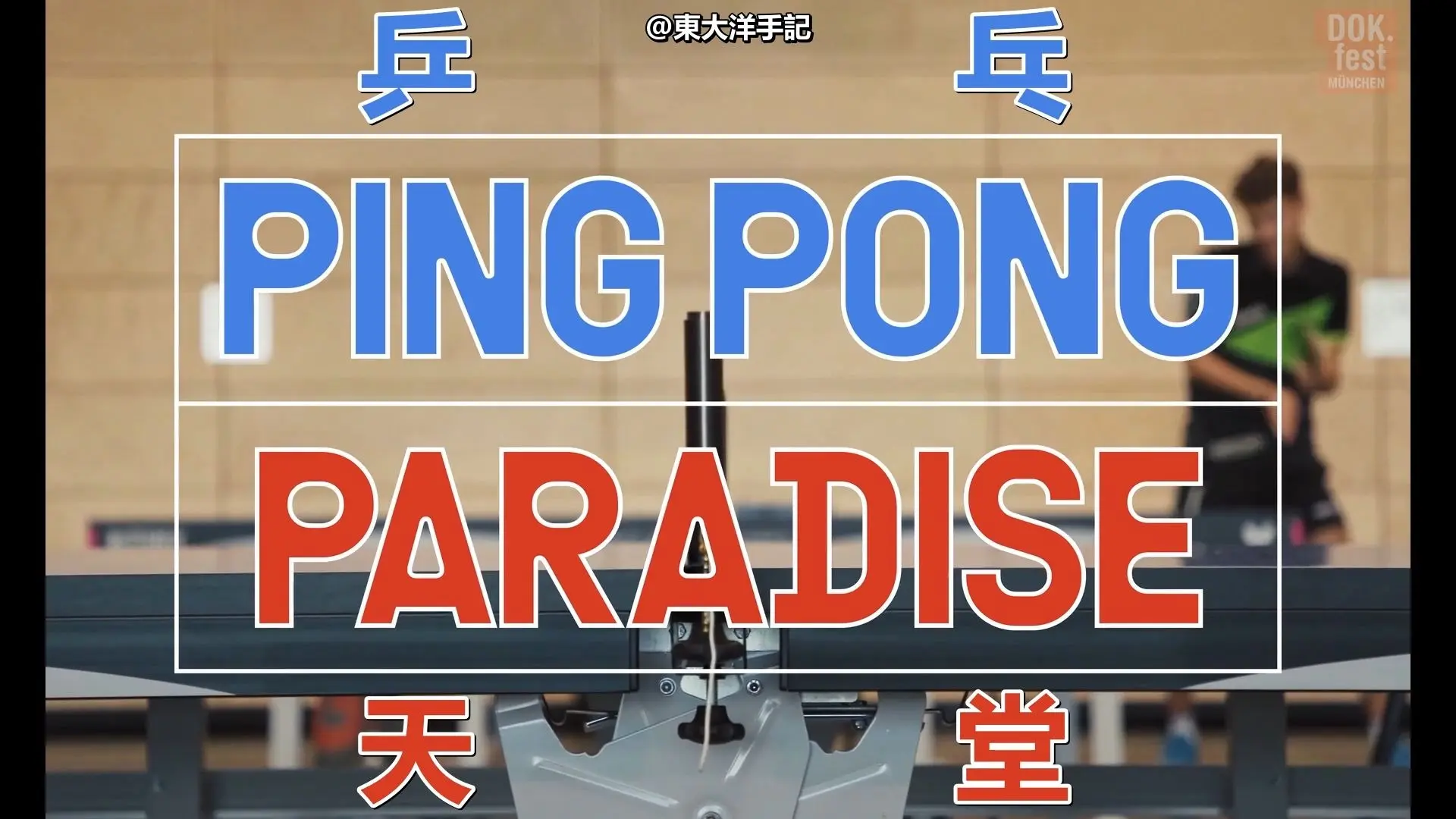 【中英日字幕】乒乓天堂 / PING PONG PARADISE - 昀智FULL CUT【请阅读简介】_哔哩哔哩_bilibili