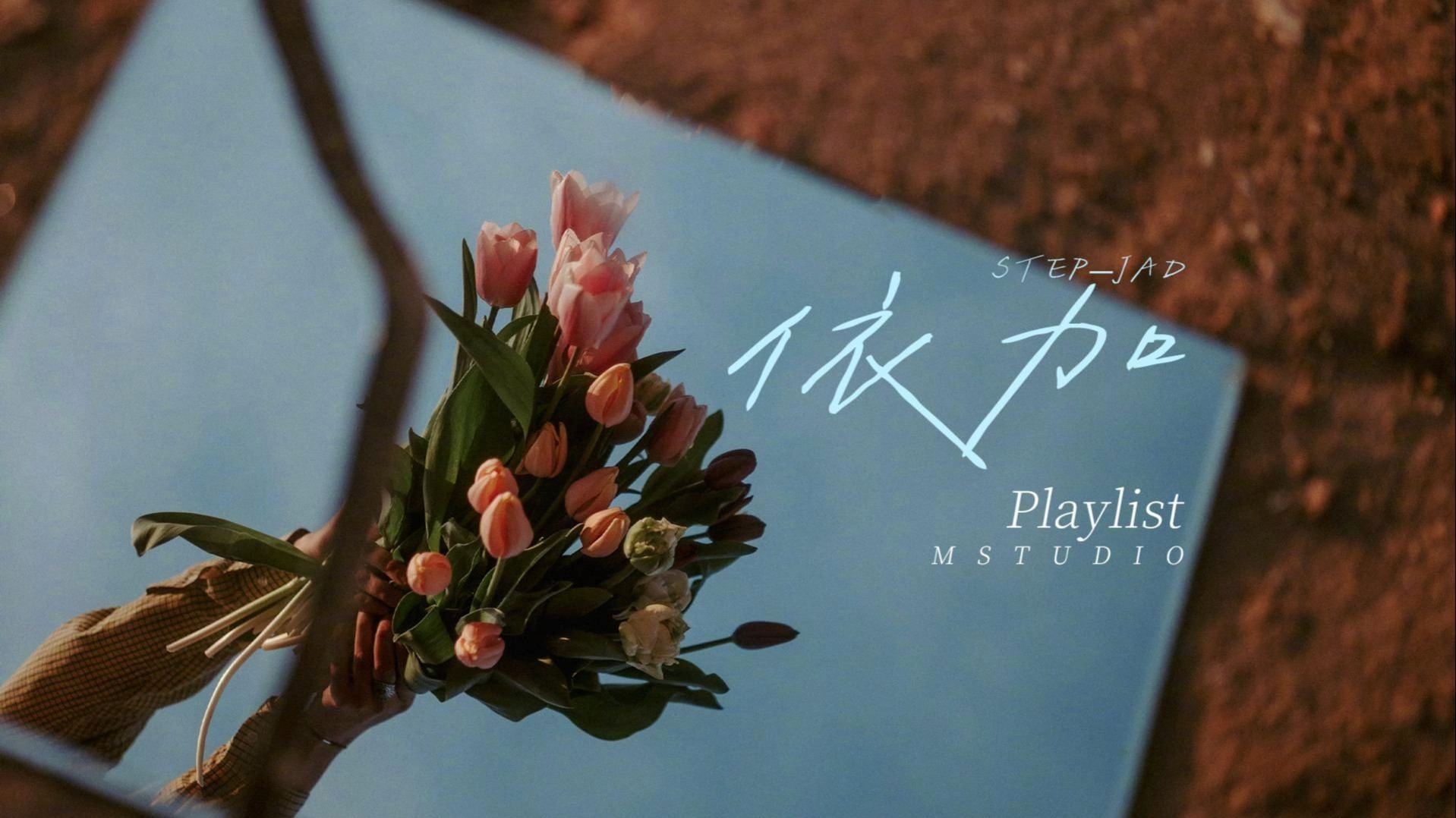 Playlist | 转音王子step.jad依加-MSTUDIO音乐电台-MSTUDIO音乐电台-哔哩哔哩视频