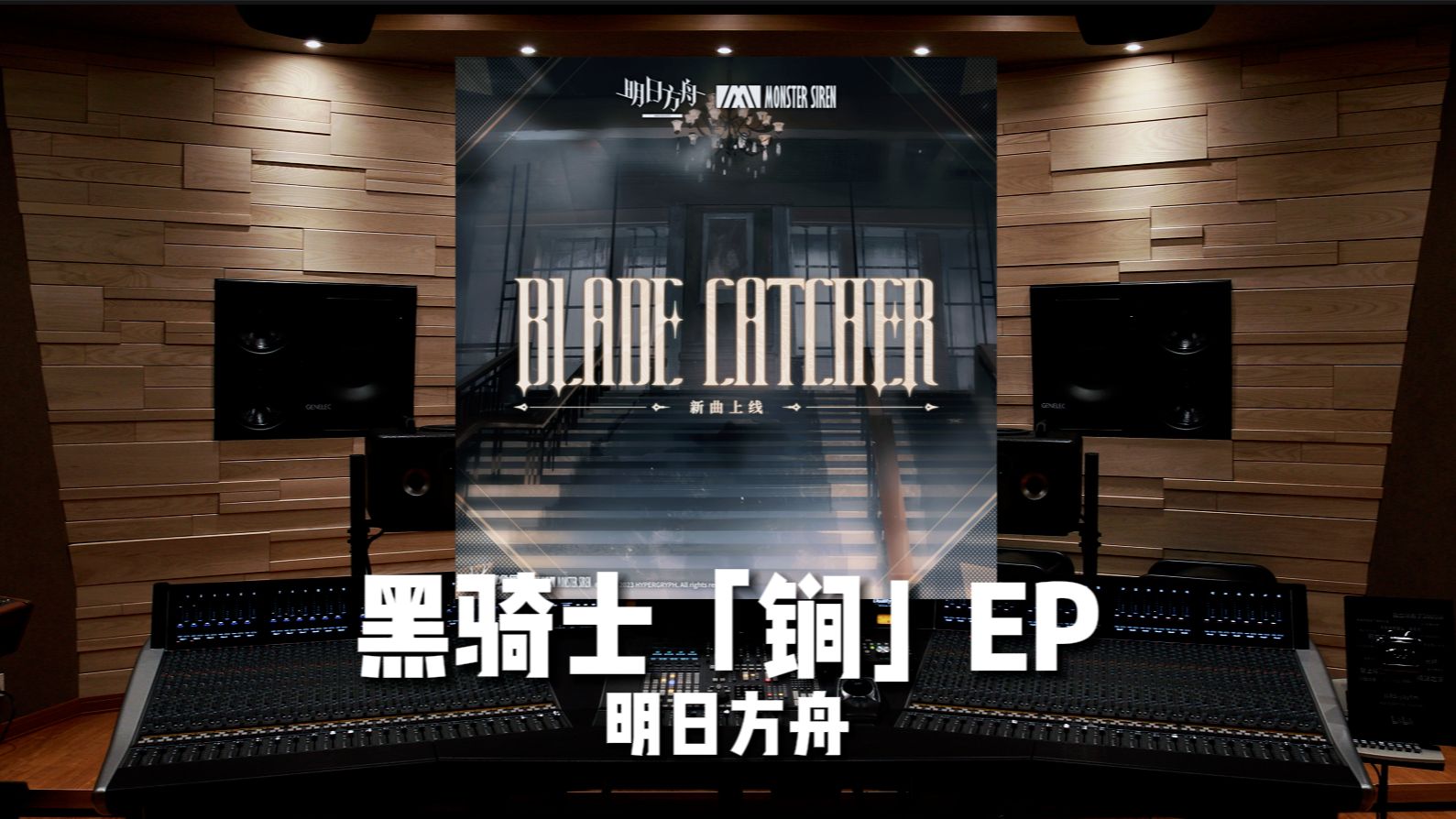 “锏自豪？”《明日方舟》黑骑士「锏」EP ——Blade Catcher【Hi-Res百万级录音棚试听】-JLRS-jayfm-JLRS ...