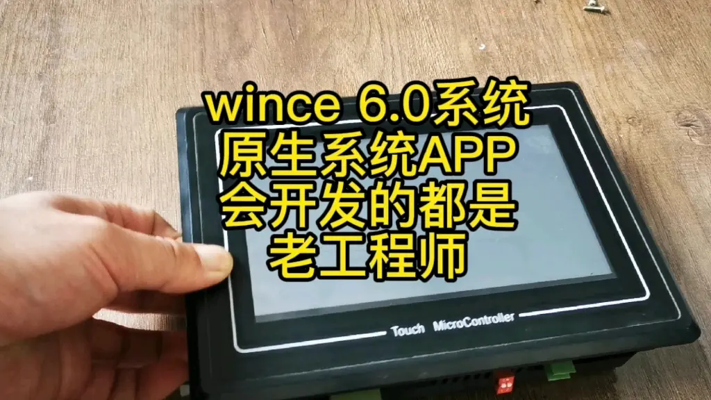 wince 6.0系统应用案例，原生系统APP开发_哔哩哔哩_bilibili