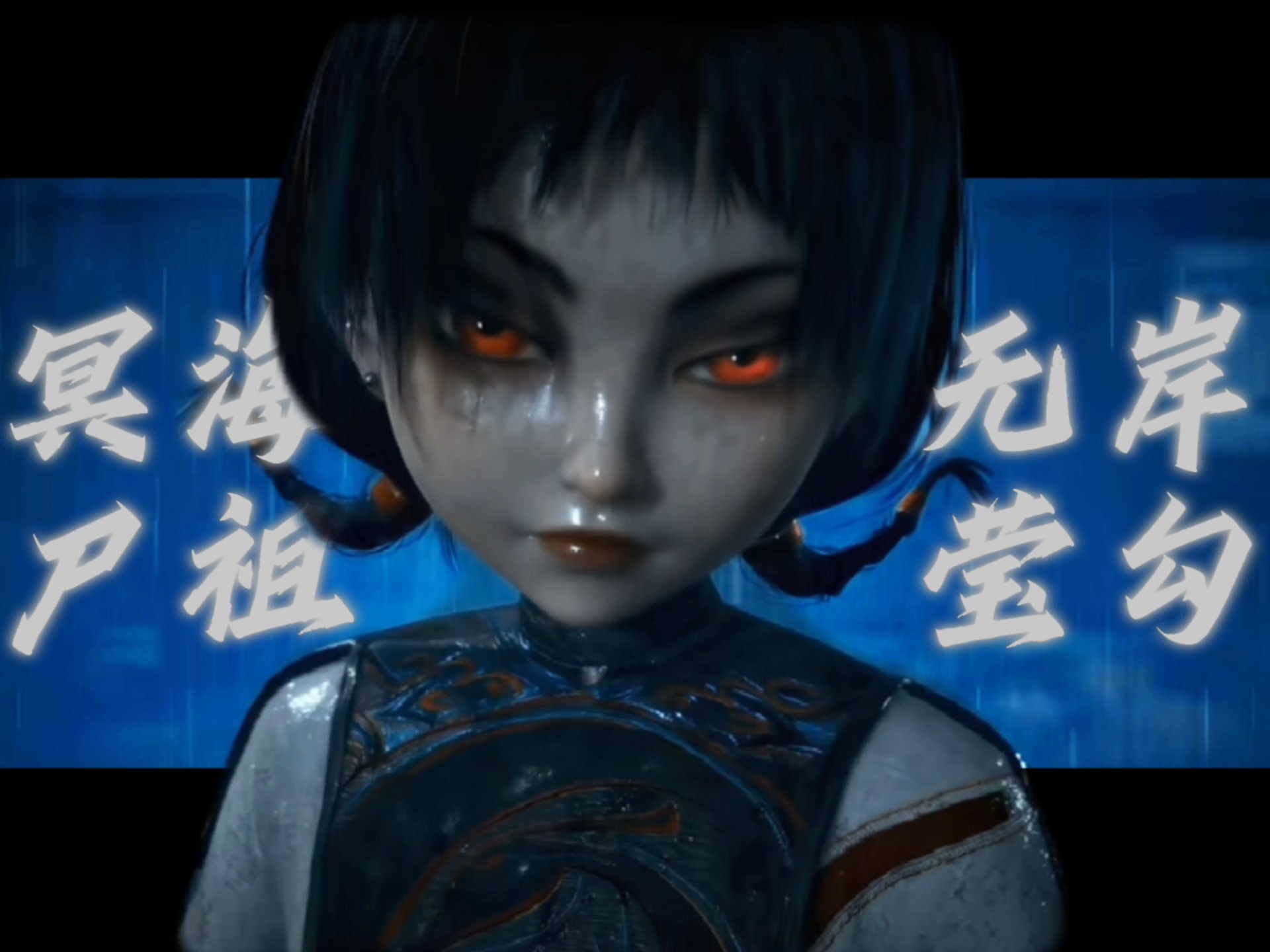 萤勾尸祖，太帅了-Dawy__-Dawy__-哔哩哔哩视频