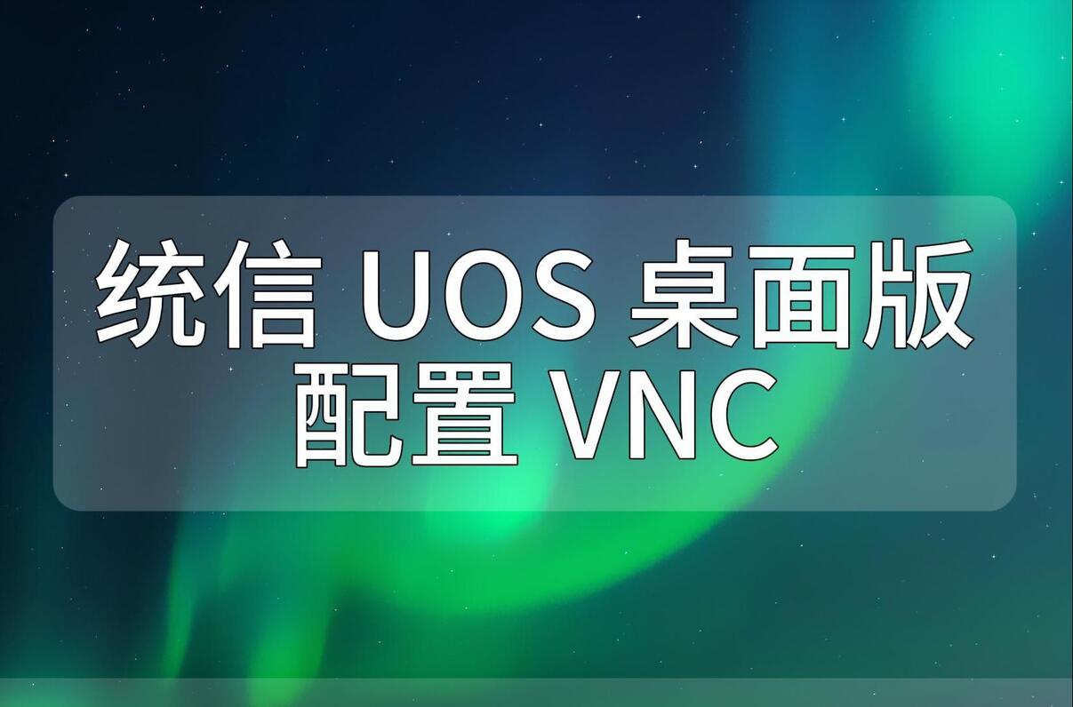 统信UOS桌面版配置VNC服务 - 哔哩哔哩
