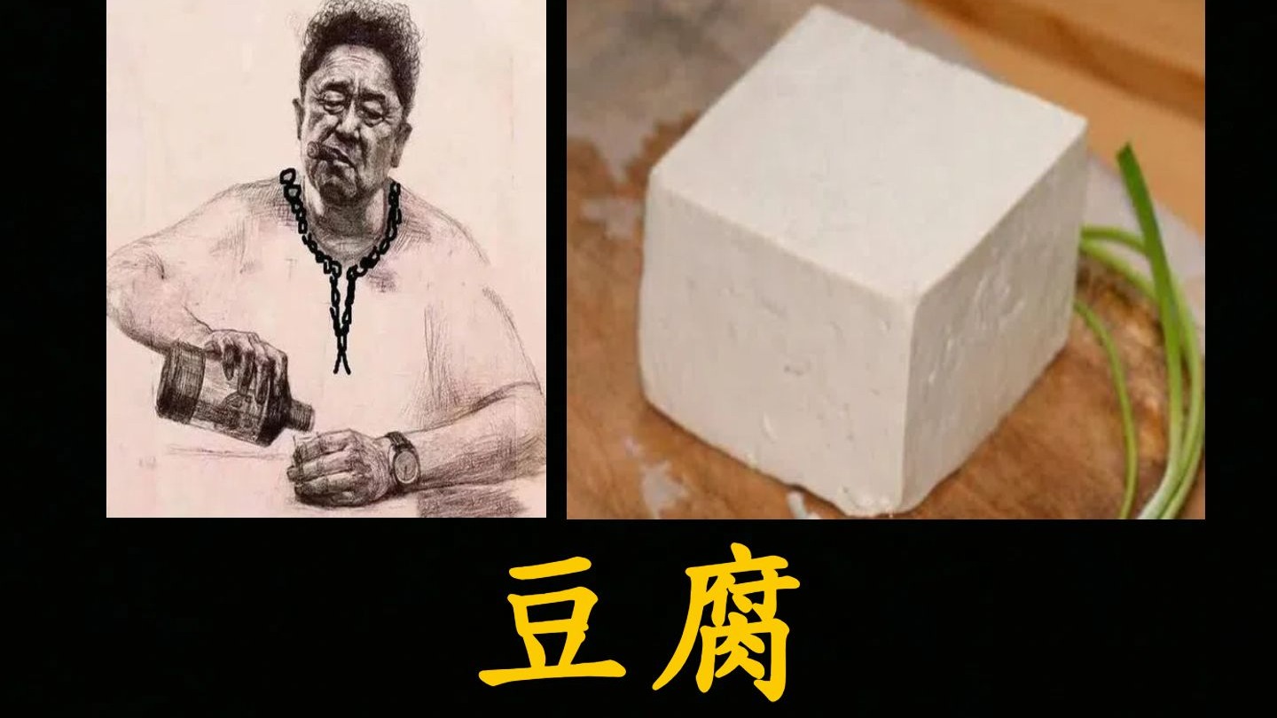 谦儿大爷聊吃-我爱吃豆腐-16-谦儿大爷聊吃-谦儿大爷聊吃-哔哩哔哩视频