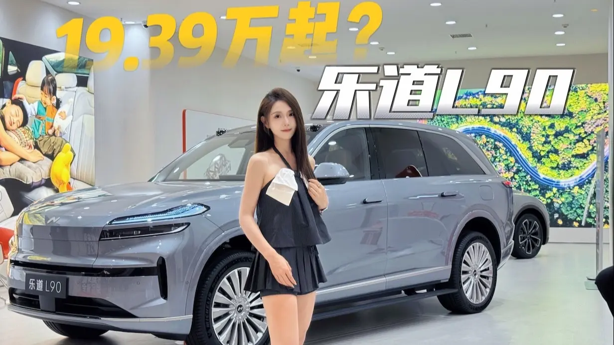 乐道L90你不知道的十个细节_哔哩哔哩_bilibili