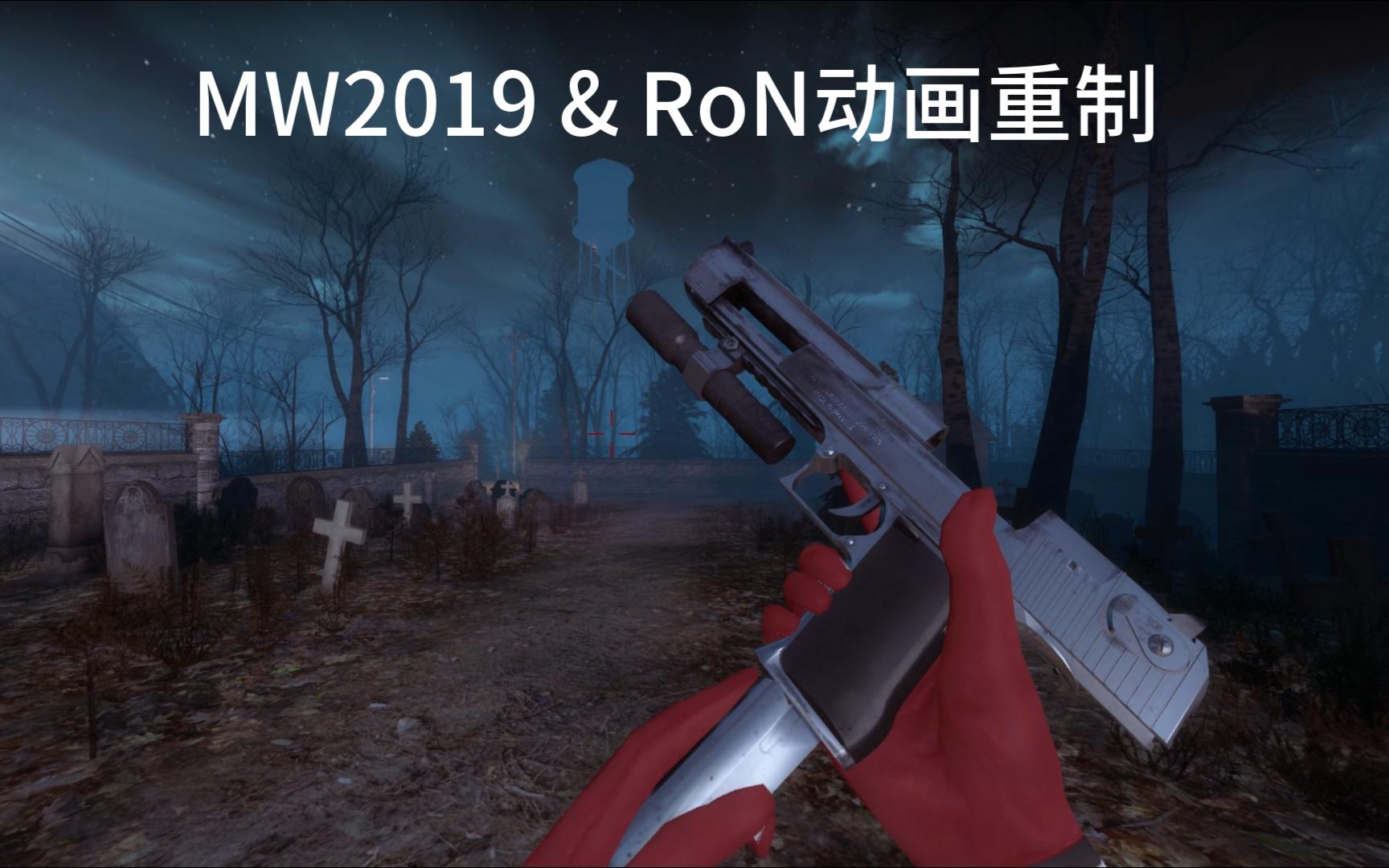 L4D2-MW2019&RoN原版武器动画重制