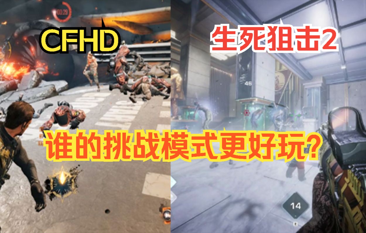 CFHD挑战与生死狙击2对比！ - 视频下载 Video Downloader