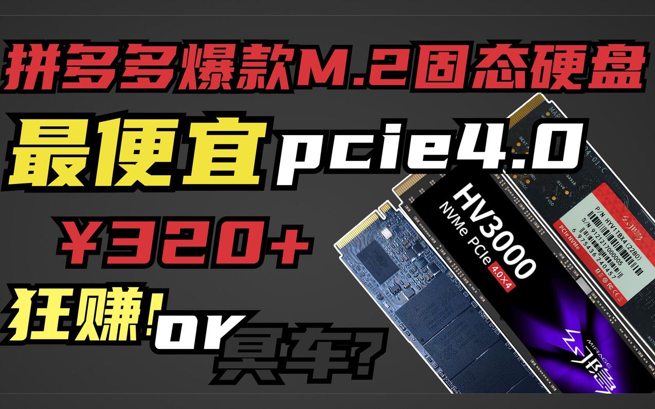 最便宜的peic4.0固态幻隐hv3000究竟表现如何？ - 哔哩哔哩