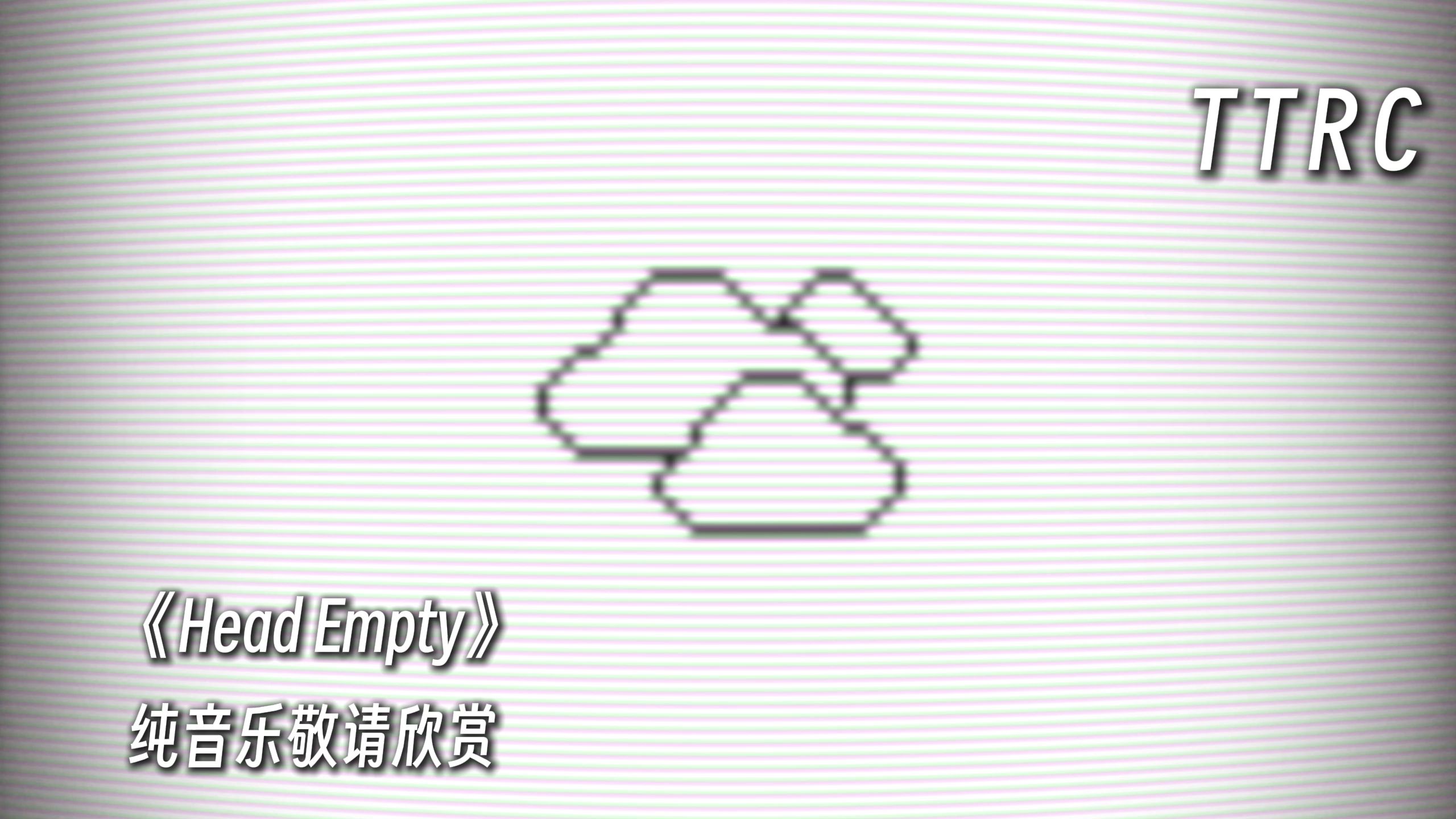 每日一推 |《Head Empty》我好像是个NPC-流年不语--纯音乐-哔哩哔哩视频