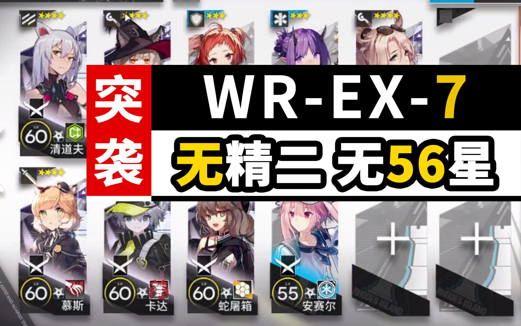 WR-EX-7 WR-EX-7突袭【无核】 低配攻略 精一四星队 「画中人」【明日方舟】_哔哩哔哩_bilibili