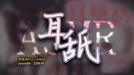 【奥术魔刃/精剪】养猪妹#12 - reikira - 220630【安眠向】_哔哩哔哩_bilibili
