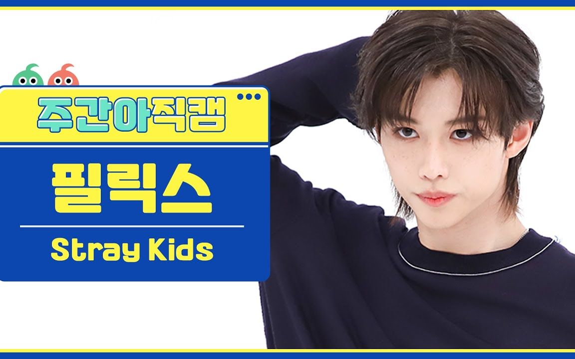 【Felix李龙馥】221012 周偶 'CASE 143' 直拍_哔哩哔哩_bilibili