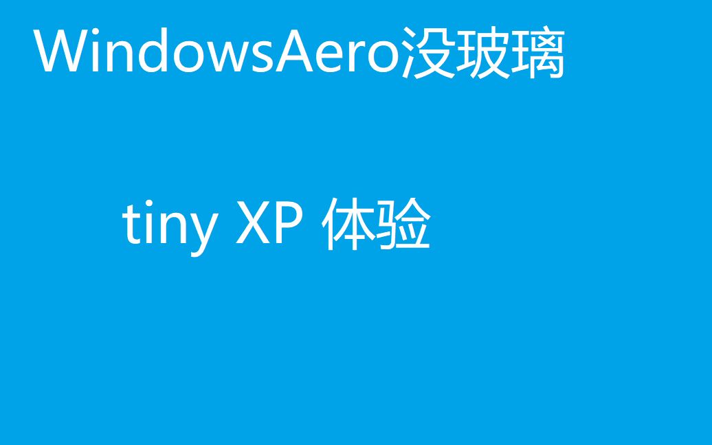 Windows tiny xp安装与体验_哔哩哔哩_bilibili